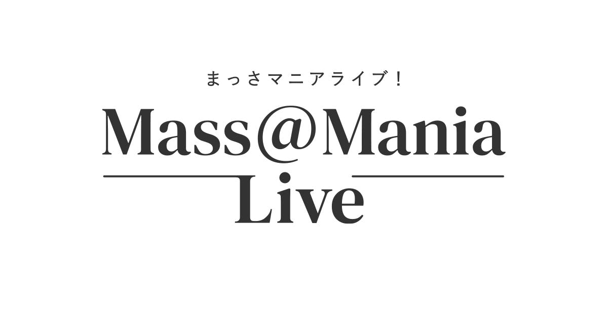8月1日（木）19:00から生配信「Mass＠Mania Live」実施！ まっさんへのメッセージを募集します | さだまさし月額公式サイト ...
